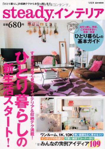 steady.インテリア (e-MOOK) |本 | 通販 | Amazon
