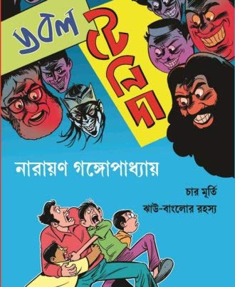 Double Feluda : Narayan Gangopadhyay: Amazon.in: Books