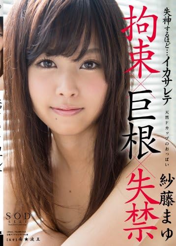 Amazon.co.jp: 紗藤まゆ 失神するほど・・・イカサレテ [DVD] : 紗藤まゆ: PCソフト