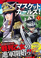 マスケットガールズ！～転生参謀と戦列乙女たち～（コミック）3 (PASH! コミックス) | 飛鳥あると, 漂月, sakiyamama | マンガ | Kindleストア | Amazon