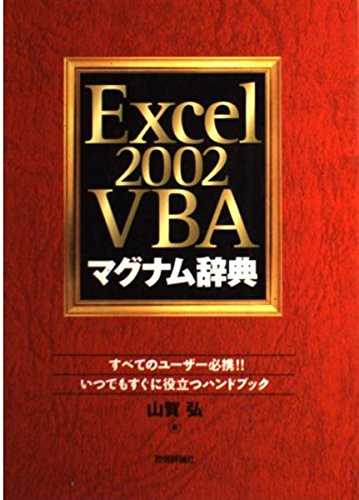 Excel2002VBAマグナム辞典 | 山賀 弘 |本 | 通販 | Amazon