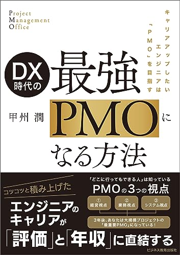 Amazon.co.jp: DX時代の 最強PMOになる方法 電子書籍: 甲州潤: Kindleストア