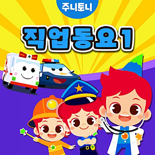 Amazon.com: 주니토니 직업동요 1 : JunyTony: Digital Music