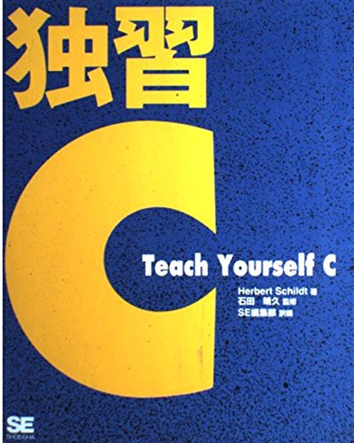 Amazon.co.jp: 独習C : Herbert Schildt, SE編集部: 本