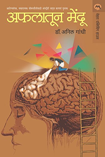 अफलातून मेंदू / AFLATUN MENDU (Marathi Edition) 2, DR. ANIL GANDHI ...