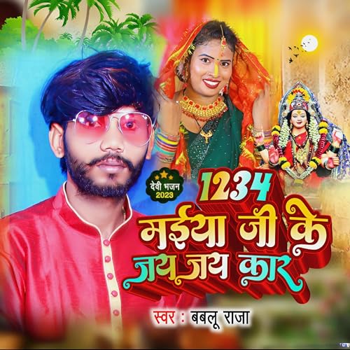 Écouter 1234 मईया जी के जय जय कार par Bablu Raja sur Amazon Music Unlimited