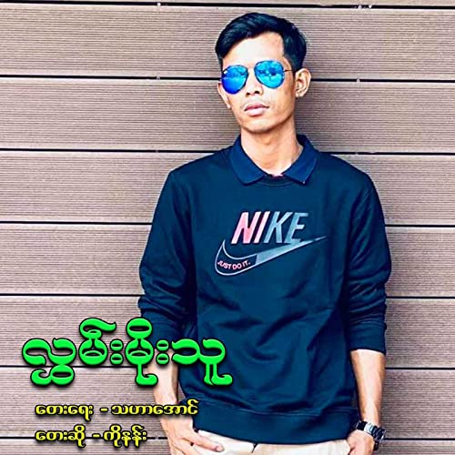 Écouter Lwan Moe Thu par Ko Nan sur Amazon Music Unlimited