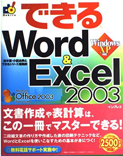 できるWord&Excel2003: Windows XP対応 Microsoft Office2003Edition | 田中 亘 |本 | 通販 | Amazon