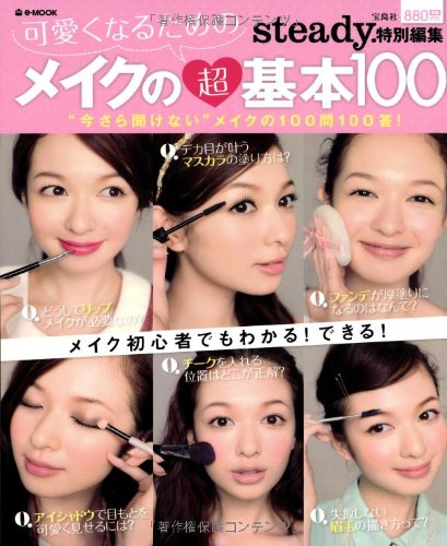 Amazon.com: steady.特別編集 可愛くなるためのメイクの超基本100 (e-MOOK): 9784800203618: unknown author: Books