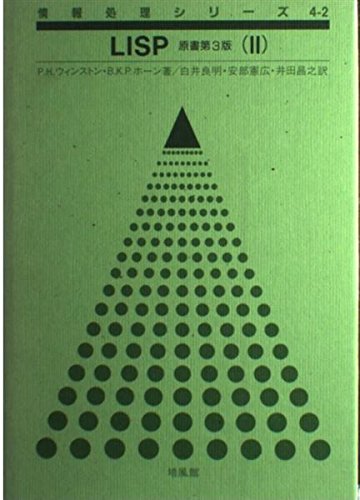 Amazon.com: LISP〈2〉 (情報処理シリーズ): 9784563014650: Patrick Henry Winston: Books