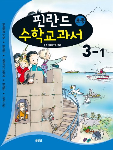 Finland elementary mathematics textbooks: Laskutaito 3-1 (Korean ...