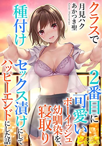 『クラスで2番目に可愛いボーイッシュ幼馴染を、寝取り種付けセックス漬けにしてハッピーエンドにした話 読書メーター