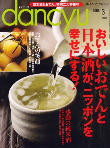 Amazon.co.jp: dancyu (ダンチュウ) 2008年 03月号 [雑誌] : 本