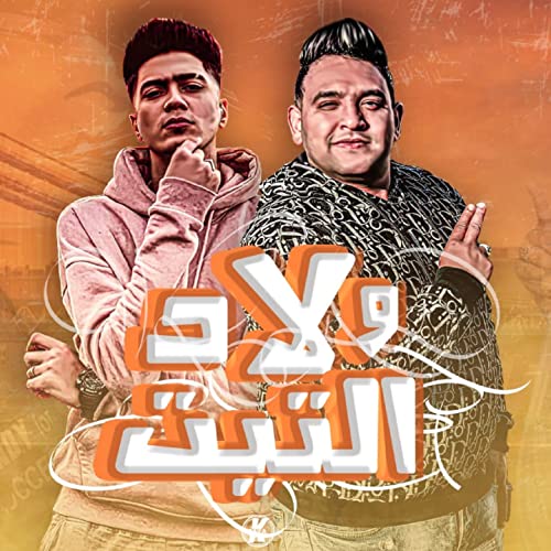 Play ولاد التيت by Mody Amin feat. Hamo ElTikha on Amazon Music