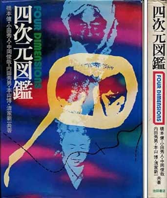 Amazon.co.jp: "Four-Dimensional Picture Book" Ken Hashimoto Hideto Oda ...