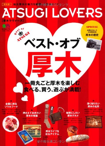 Amazon.co.jp: ATSUGI LOVERS (エイムック 2360) : 本
