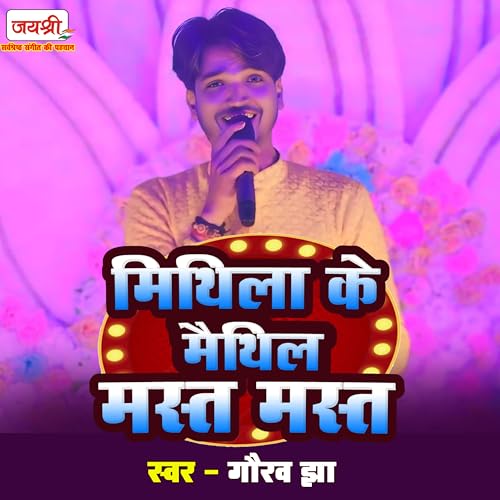 Play Mithila Ke Maithil Mast Mast by Gaurav Jha on Amazon Music Unlimited