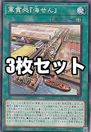 Amazon.co.jp: 【3枚セット】遊戯王 DAMA-JP058 軍貫処『海せん』 (日本語版 ノーマル) ドーン・オブ・マジェスティ : おもちゃ