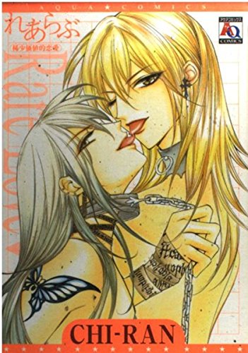 Amazon.co.jp: れあらぶ―希少価値的恋愛 (アクアコミックス) : CHI-RAN: 本