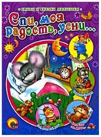 Amazon.com: Spi, Moya Radost', Usni: 9785378011407: Unknown: Books