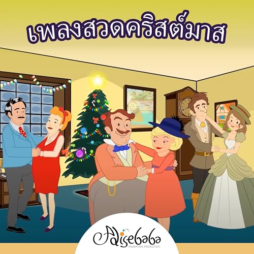 เพลงสวดคริสต์มาส by Adisebaba ภาษาไทย on Amazon Music - Amazon.com