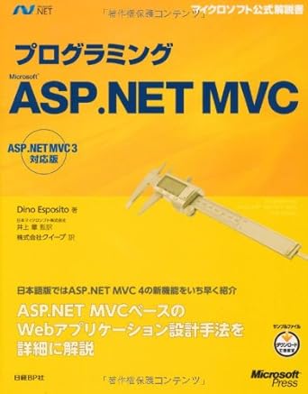 プログラミングMICROSOFT ASP.NET MVC (Microsoft Press) | Dino Esposito, 日本マイクロソフト井上 章 監訳, 株式会社クイープ |本 ...