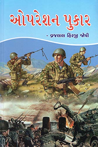 Operation Pukar - Novel (Gujarati): Vrajlal Hirji Joshi: 9789385268939 ...