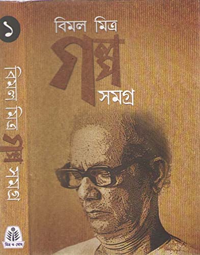 BIMAL MITRA GALPA SAMAGRA VOL-1 : BIMAL MITRA: Amazon.in: Books