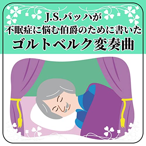 Amazon MusicでTokyo piano sound factoryのJ.S.バッハが不眠症に悩む伯爵のために書いた ゴルトベルク変奏 ...