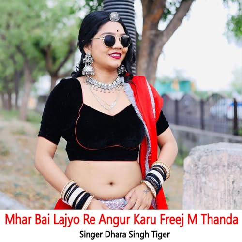 Amazon Music UnlimitedでDhara Singh TigerのMhar Bai Lajyo Re Angur Karu Freej M Thandaを