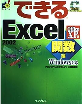 できるExcel2002 関数編 Office XP版: Windows対応 | プロジェクトA, できるシリーズ編集部 |本 | 通販 | Amazon