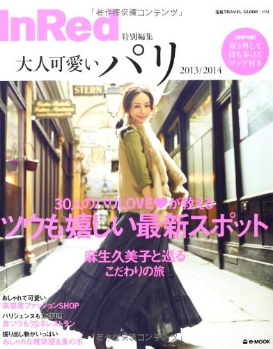 Amazon.com: InRed特別編集 大人可愛いパリ 2013/2014 (e-MOOK): 9784800216519: Books