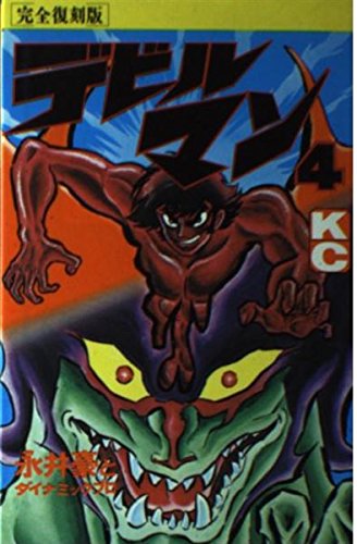 Amazon.com: Devilman (4) (KC Deluxe (438)) (1994) ISBN: 4063194388 ...