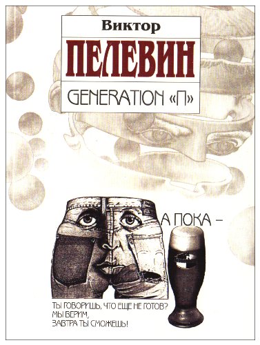 『Generation P.』｜感想・レビュー - 読書メーター