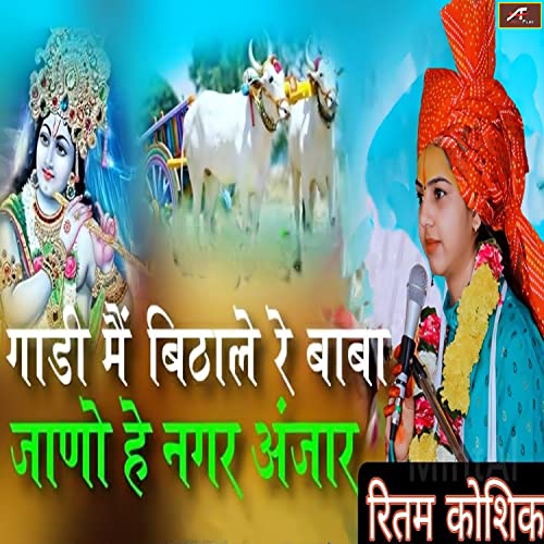 Écouter Gadi Me Bithale Re Baba Jano Nagar Anjar par Ritam Kaushik feat ...