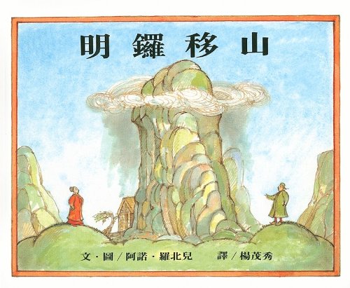 Buy Ming Lo Moves the Mountain Book Online at Low Prices in India ...