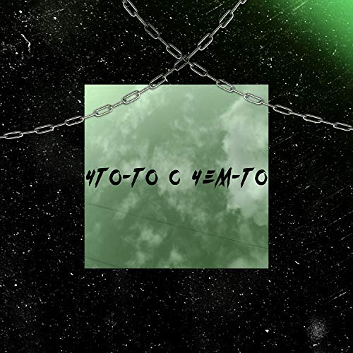 Amazon.com: Что-то с чем-то : NikLin: Digital Music