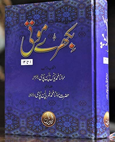 Amazon.com: Bikhre Moti by Maulana Yunus Palanpuri: Maulana Yunus ...