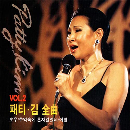 Amazon MusicでPatti Kim(패티김)のVol.2を再生する