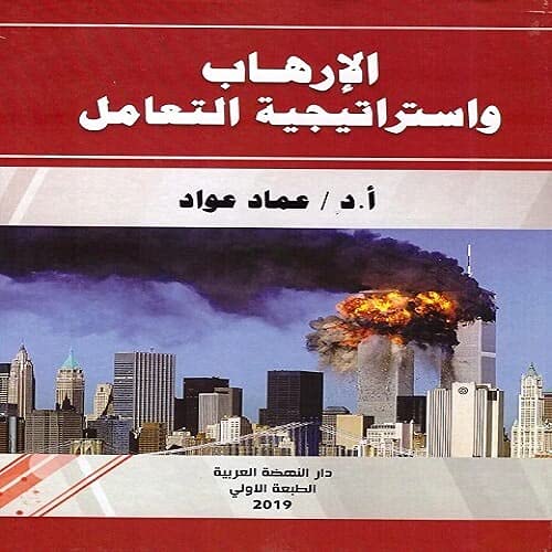 الارهاب واستراتيجية التعامل لعماد عواد : Emad Awad: Amazon.eg