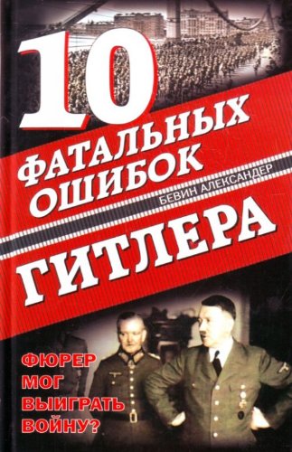 10 fatalnyh oshibok Gitlera. Fyurer mog vyigrat voynu? : Amazon.it: Libri