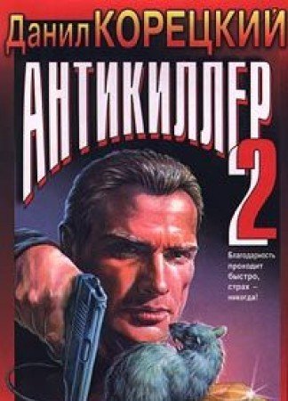 Antikiller 2: unknown author: 9785040055746: Amazon.com: Books