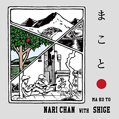Amazon.co.jp: まこと : NARI-CHAN with Shige: デジタルミュージック