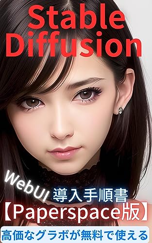 Amazon.co.jp: Stable Diffusion WebUIの導入手順と使い方【Paperspace版】: 高価なグラボが無料で ...