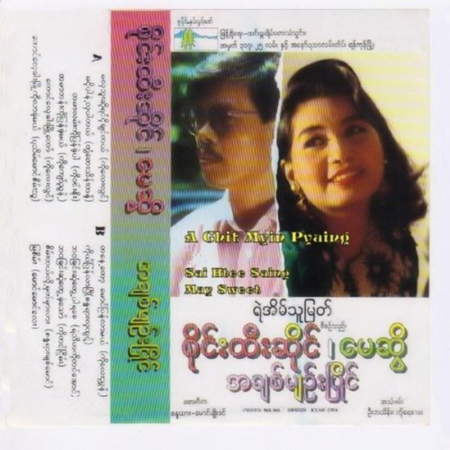 Amazon MusicでSai Htee Saing & May SweetのA Chit Myin Pyaingを再生する