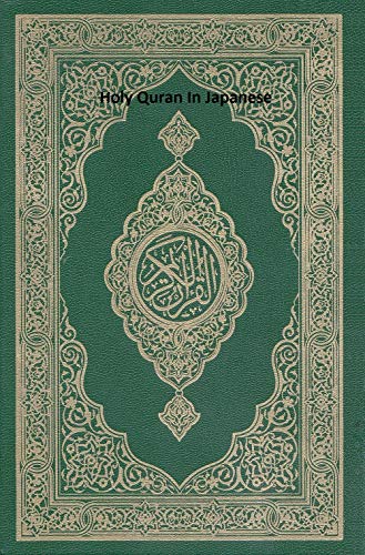 Holy Quran Japanese | Allah | イスラム教 | Kindleストア | Amazon