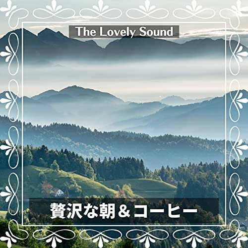Amazon Music - The Lovely Soundの贅沢な朝＆コーヒー - Amazon.co.jp