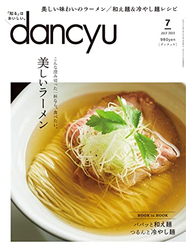 dancyu (ダンチュウ) 2023年 7月号 [雑誌] | dancyu編集部 | 料理・グルメ | Kindleストア | Amazon