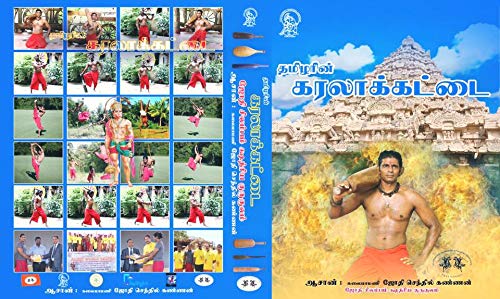 Buy THAMIZHARIN KARALAKATTAI Book Online at Low Prices in India ...