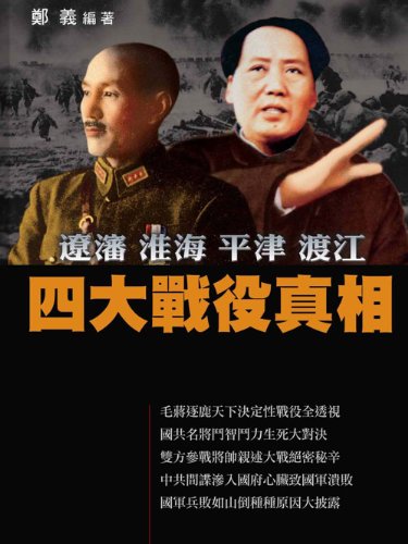 『HKAC Series:Liao-Shen,Huai-Hai,Peiping-Tientsin and Dujiang - 読書メーター